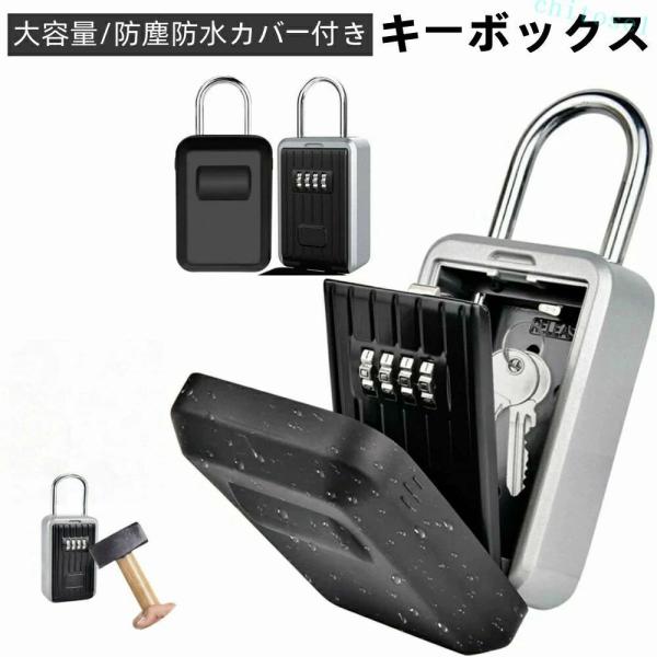 ●防水カバー付きのダイヤルロック式キーボックス（南京錠）です。雨などに濡れてしまっても安心の防水カバーが付いておりますので、屋外に設置しておくことも可能となっております。また4桁のダイヤル式のロックとなっておりますので、どなたでも簡単に設定...
