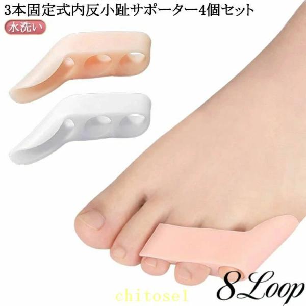 【3本固定式内反小趾 サポーター4個セット】   痛い内反小趾、タコ、イボ、寝指対策、痛み軽減に！   柔らかいシリコンが歩行時の衝撃を抑え小指を優しく保護します。   3本固定式でさまざまな足のサイズに対応し、足指をしっかり固定しているた...