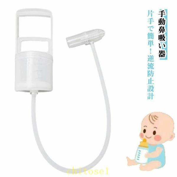 ?手動鼻吸い器     ?片手で簡単！お鼻すっきり吸引！    ?逆流防止設計     ?気軽に使える。電源不要で大きな音が出ない。    ?安全で効果的です。                                        ...