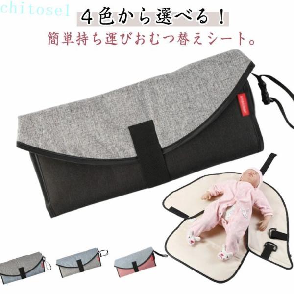 ４色から選べる！簡単持ち運びおむつ替えシート。 シーツやじゅうたんを濡らすことなく、しっかりと守ってくれる防水素材です。 万が一の漏れなどの時など、床を汚さずにおむつ替えが出来ます。 付属のフックにおもちゃをつけることができます◎おむつ替え...