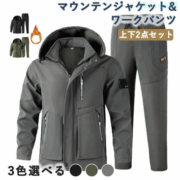 マウンテンジャケット＆ワークパンツ 上下2点セット。   裏地には優しい肌触りが特徴のボアフリースが使われているので風邪を通さず、保温性も兼ね揃えたアイテムに仕上げられております。   撥水加工で水を弾き、防風機能を備え生地からの冷たい風の...