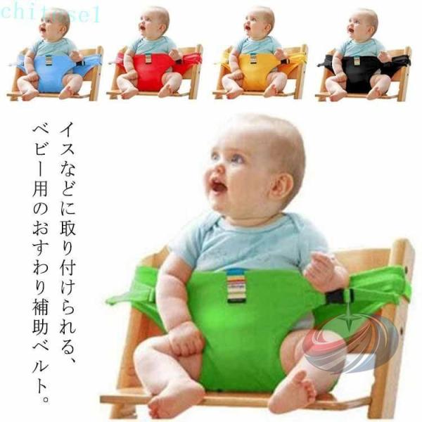 イスなどに取り付けられる、ベビー用のおすわり補助ベルト。 お家でもお出かけ先のレストランなどの場合でもお子様を１人で座らせられます。 ママの腰につければ両手が空いてお食事もラクにできます。 柔らかい生地、ベルトを調節してお子様の肌への食い込...