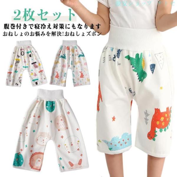 【おねしょのお悩みを解決!おねしょズボン】 吸水素材と防水シートがついたズボンです。おねしょを吸水し、寝具が濡れるのを防ぎます。 ? 【漏れをしっかりガード】 内側にはお肌に優しく、吸湿性?抗菌性に優れた生地を使用。表地との間にTPU防水シ...