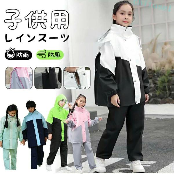 商品説明 商品名レインコート キッズ 上下 子供 上下セット 小学生 ランドセル対応 レインパンツ カッパ  子供用 ボーイズ ガールズ 雨具 梅雨対策 通園 通学 入園 収納袋付き  適　応 サイズXL / XXL / XXXL / XX...