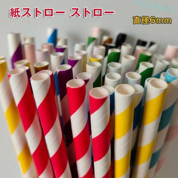 商品説明    商品内容  紙製 環境保護 使い捨て イベント 使い捨てストロー お誕生日 長持ち ストロー 紙ストロー アウトドア カラフル 衛生的 直径6mm パーティー 多色 業務用 1000本入り ペーパーストロー    カラー  ...