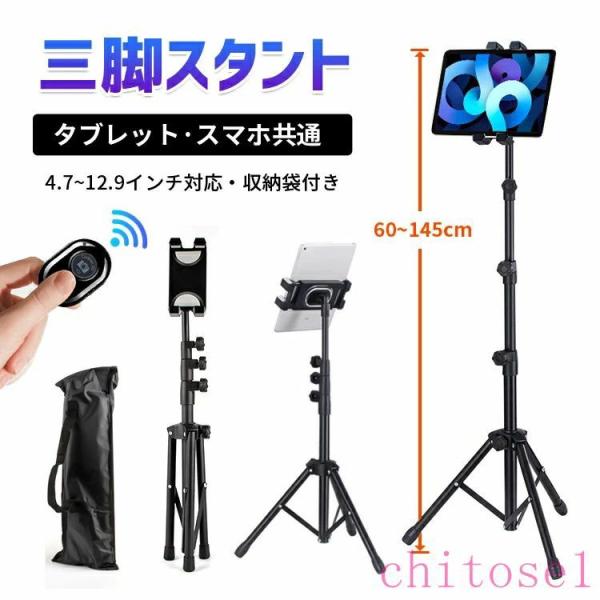 商  　 品　  説　  明            【商品名】           タブレットスタンド 三脚             【仕様】           カラー：ブラック   本体重量：約1kg     高さ：60cm〜145cm...