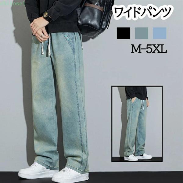メンズ ズボン 人気 ワイドパンツ イージーパンツ トラウザーズ レギュラーストレート おしゃれ カジュアル ボトム 大人 ゆったり リラックス ストレッチ テンセル デニム ウォッシュ加工 ヴィンテージ ずぼん 秋服 春 秋 冬 カーゴパンツ