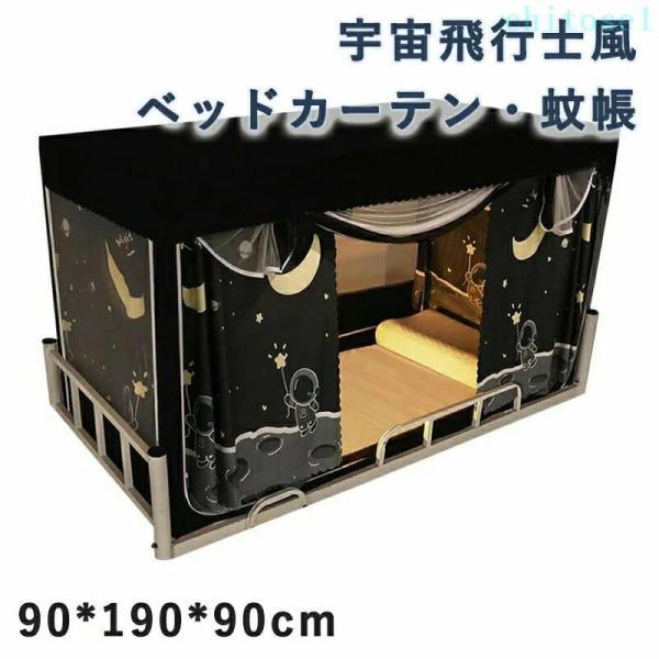 ベッドカーテン ベッド蚊帳 蚊帳 テント プライバシーテント 遮光蚊帳 防塵 通気性 防虫 防蚊 学生寝室 学生寮 二段ベッド 男女兼用 ベッド用品 90*190*90cm ベッドカーテン ベッド蚊帳 蚊帳 テント プライバシーテント 遮光...