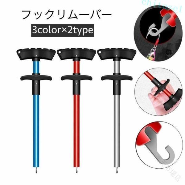 フックリムーバー 釣り針リムーバー 針外し フック外し T字型グリップ 魚釣り用 釣り道具 フィッシング用品 取り外し簡単 コンパクト携帯便利 釣り針安全除去ツール