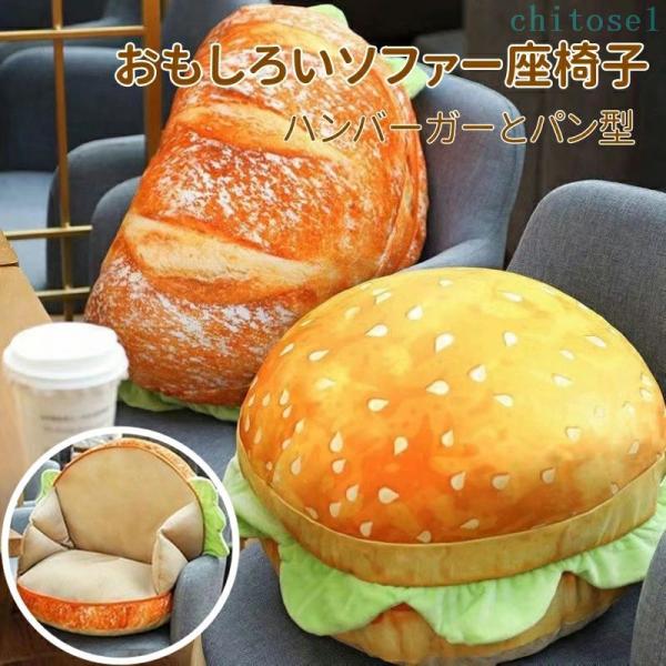 商品情報    ●【商品状態】：新品   ●【素　　材】：ポリエステル   ●【中身素材】：PP綿   ●【カ　ラー】：写真に参考してください。   ●【サイズ】： ハンバーガー40cm、パン35*55cm   ●【生産国】：中国  ご注意...