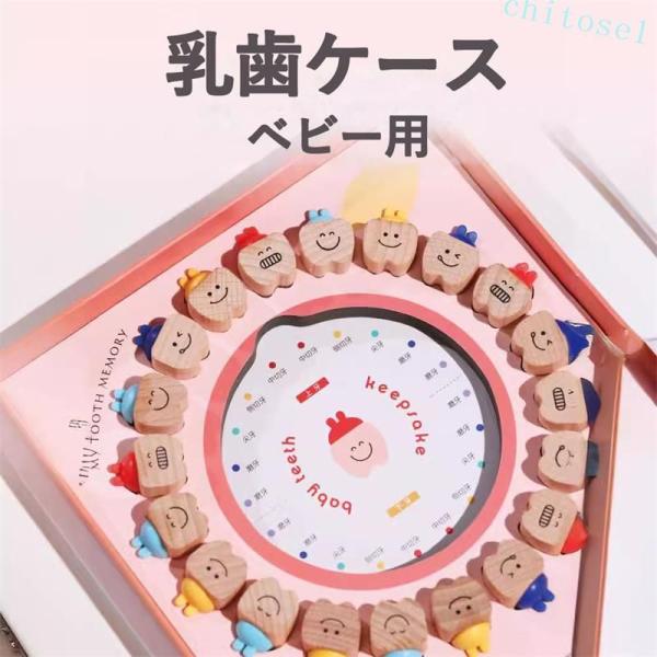 乳歯ケース ベビー用 乳歯 保管ケース 乳歯博物館デザイン 出産祝い 誕生日ギフト 男の子 女の子対応 記念品 自立型で飾れる