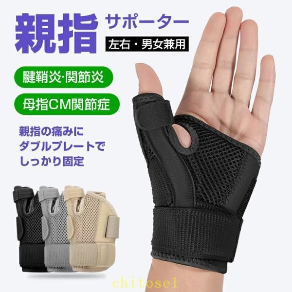 ■プレート内蔵でしっかり固定   手首までカバーするプレートが   親指を効率的にサポートして痛みを軽減します   ■ベルト式でつけ外し簡単   ３箇所のベルトでしっかり固定しつつ   マジックテープなので着脱や締め付けの調整が簡単   ■...