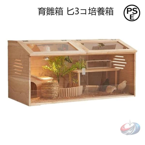 ひよこ ウズラ アヒル 爬虫類 鳥 保育器 家禽飼育 学校教育用【高品質素材】松材製の飼育箱は塗装なしで、ヒナに快適な生活環境を提供。耐久性があり、高温下でも変形やひび割れがありません。前面は透明なアクリルパネルで、ヒナの様子を観察し、お子...