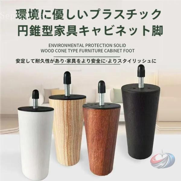 【高品質の無垢材】シンプルな色、防湿・防虫、耐久性、高光沢の木製家具脚4点セット。丈夫で安定。長年の使用に耐えることができます【強力な支持力】4本足の耐荷重能力は約800kgで、ソファ、ベッド、コーヒーテーブル、キャビネットなどの重い家庭用...