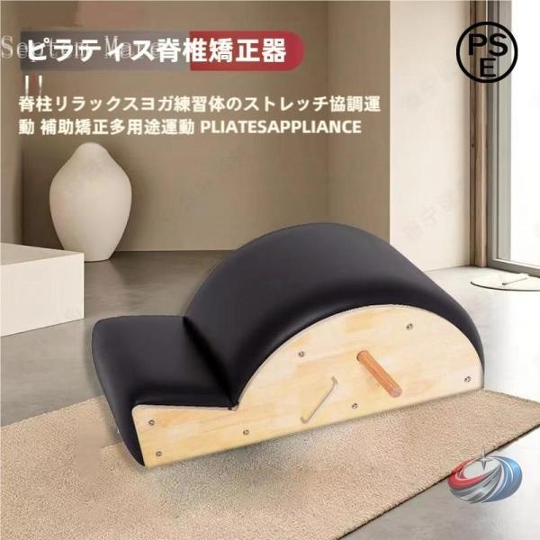 1.材質：無垢材2.サイズ：965 × 394 × 267 (mm)3.脊柱の柔軟性の向上、安定性向上のエクササイズに有効、これ１台で全身のエクササイズが可能。4.通常のマットレッスンより負荷のかかったレッスンを受けたい（腹横筋、腹斜筋など...