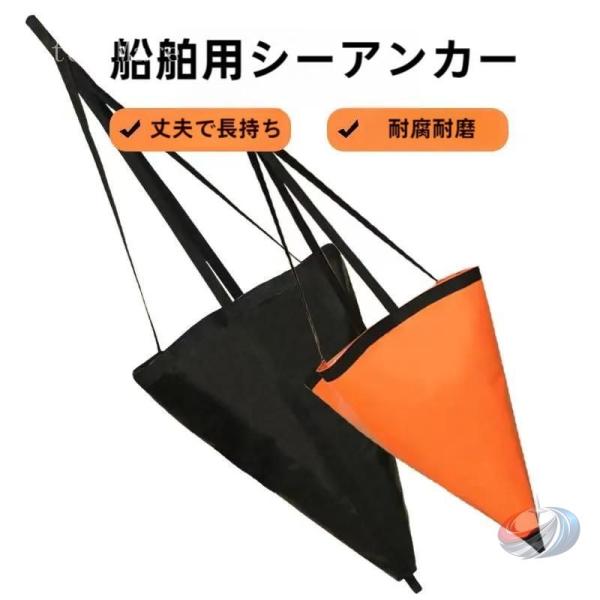 シーアンカーフロート付 L ２１~２５ｆｔ ボート 流し釣 ボート 船釣 シーアンカーフロート●Ｌ カヤック パラシュートアンカー フィッシング