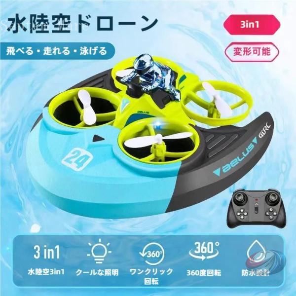 ラジコンボート ミニドローン 陸水空 トリプル対応 プロペラ式 2.4GHz RCカー ドリフト 防水対策 おもちゃ 子供 誕生日プレゼント ギフト 贈り物