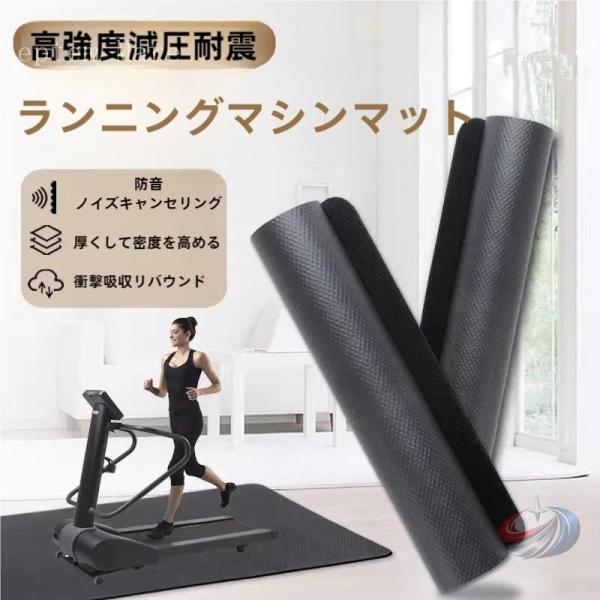 ルームランナーマット マット レーニング 自宅 ダイエット器具 保護マット 騒音軽減 防音 床保護 防振