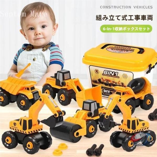 6点セット　車のおもちゃ　働く車　男の子　おもちゃ　組み立て　ネジ　はたらくくるま　ミニカー　ショベルカー　車　誕生日プレゼント　知育玩具　プレゼント　子ども　子供　子どもおもちゃ