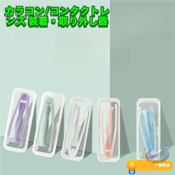 収納ケース コンタクトレンズ 取り外し器 シリコン つけはずし ピンセット 衛生的 装着器具 3個セット ピンセット 出張 旅行 携帯便利 応急 柔