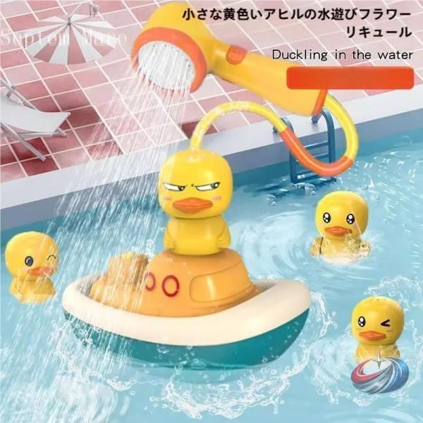 豊かな遊び方本品は、シャワーアヒル、頭頂噴水アヒル、ほっぺた噴水アヒル、翼噴水アヒルの4種類のアヒルがあります。アヒルちゃんは噴水の形が異なっているだけでなく、表情もそれぞれ違っております。お子様の気分により違いアヒルで遊んでいいです！また...
