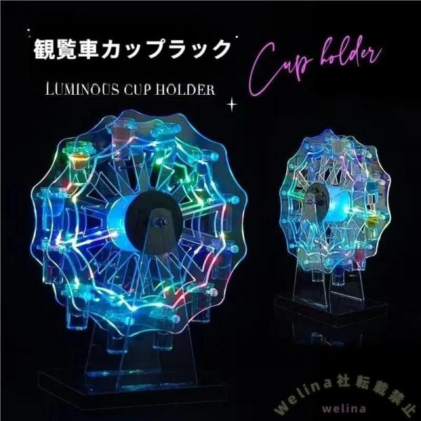テキーラ観覧車 LED酒ボトルの表示棚 カクテルグラスホルダー12カップ LED酒グラス 収納ラックバーホテルKTVナイトクラブに最適子供のパーティパーティ装飾品