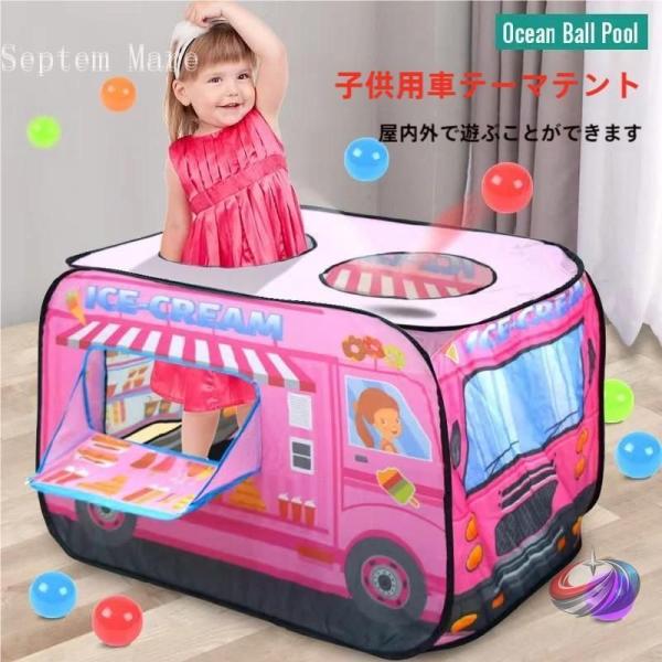 キッズテント 働く車シリーズ  6ヶ月から?知育玩具 アイスクリーム屋さん スクールバス キッズテント 子供用 おしゃれ 子供テント 折りたたみ式 テント 男の子 女の子 プレイハウス ボールハウス キッズハウス キッズスペース 秘密基地 ...