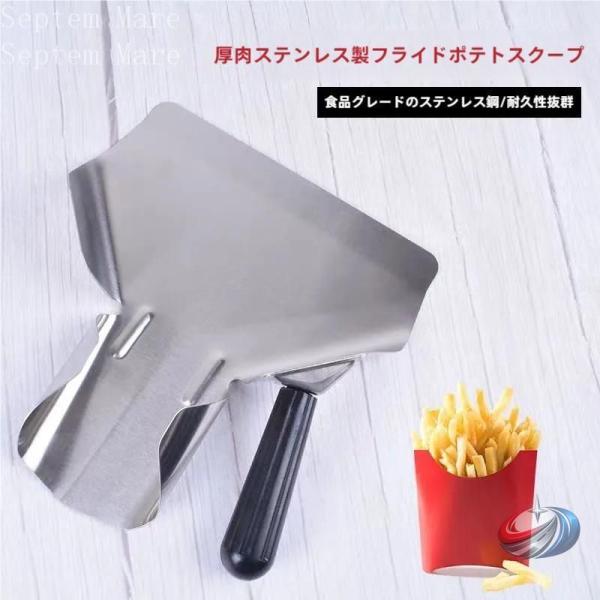 チップ スクープ 食品 フライド ポテト シャベル フライ スクープ 2種類