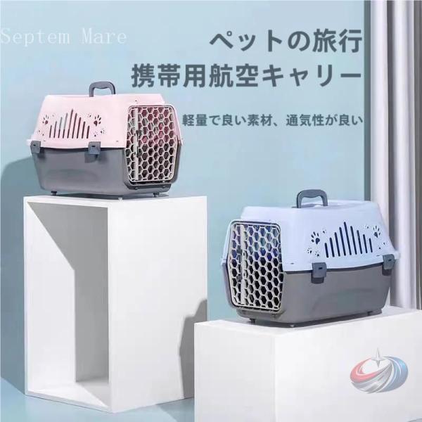 ペットキャリーペットキャリーペット用犬用猫用コンテナキャリーバッグハードキャリーキャリーケースプラスチック防災避難ペット用