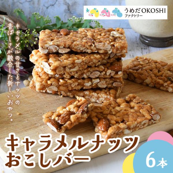 キャラメルの甘さとナッツの香ばしさが融合した新しいおやつ。キャラメルナッツおこしバーは、昔ながらのおこしに、濃厚なキャラメル風味と香ばしいナッツが絶妙にブレンドされた、楽しい食感のおこしバーです。子どものおやつや、大人のリラックスタイムにも...