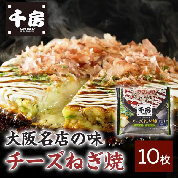 大阪千日前にて1973年創業のお好み焼の名店「千房」。千房特製のお好み焼き粉を使用し、ふっくらと焼き上げています。チーズねぎ焼は、ねぎ焼に合わせたチェダーチーズとゴーダチーズの２種類のチーズを合わせた濃厚な風味が特徴。ねぎたっぷりの生地にチ...