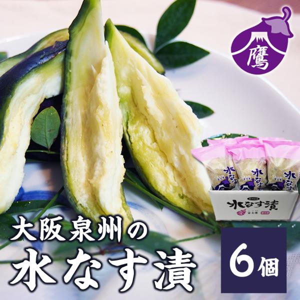 大阪泉州の水なすを使用した、ぬか漬け6個セットです。とてもあっさりなのにジューシー。お子様にも好評な、絶妙な塩加減と抜群の味です。自分の好きな漬かり具合で食べられるのも嬉しい！製造日：生水なす2日目：浅めサラダ感覚3〜4日目：ちょうど良い5...
