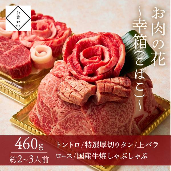 大阪鶴橋の肉の職人が厳選した、人気部位を贅沢に詰め合わせた、贈答用に最適な焼肉セット！3種類のお肉で作った、花のギフトをご用意しました。自家製のタレ3種もセットになっているので、ご自宅で本格焼肉が楽しめます！※ひとつひとつ手作りですので、お...