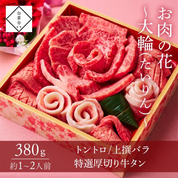 焼き肉ギフト お肉の花〜大輪〜(380g・約1〜2人前)白雲台 バーべーキュー タレ付き 牛タン バラ トントロ大阪鶴橋の肉の職人が厳選した、人気部位を贅沢に詰め合わせた、贈答用に最適な焼肉セット！3種類のお肉で作った、花のギフトをご用意し...