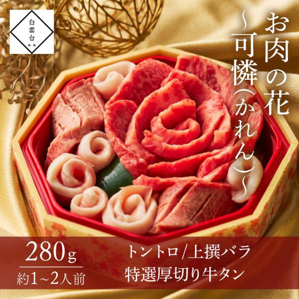 焼き肉ギフト お肉の花〜可憐〜(280g・約1〜2人前)白雲台 バーべーキュー タレ付き 牛タン バラ トントロ大阪鶴橋の肉の職人が厳選した、人気部位を贅沢に詰め合わせた、贈答用に最適な焼肉セット！3種類のお肉で作った、花のギフトをご用意し...