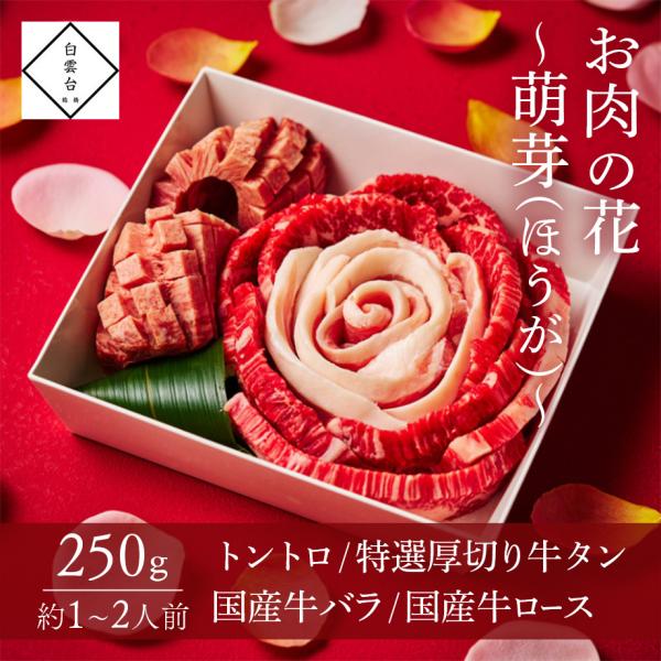 爆買母の日 焼き肉ギフト お肉の花〜萌芽〜(250g・約1〜2人前)白雲台 バーべーキュー タレ付き 牛タン バラ ロース トントロ大阪鶴橋の肉の職人が厳選した、人気部位を贅沢に詰め合わせた、贈答用に最適な焼肉セット！4種類のお肉で作った、...