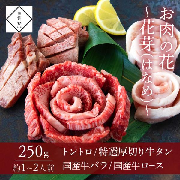 焼き肉ギフト お肉の花〜花芽〜(250g・約1〜2人前)白雲台 バーべーキュー タレ付き 牛タン バラ ロース トントロ大阪鶴橋の肉の職人が厳選した、人気部位を贅沢に詰め合わせた、贈答用に最適な焼肉セット！4種類のお肉で作った、花のギフトを...