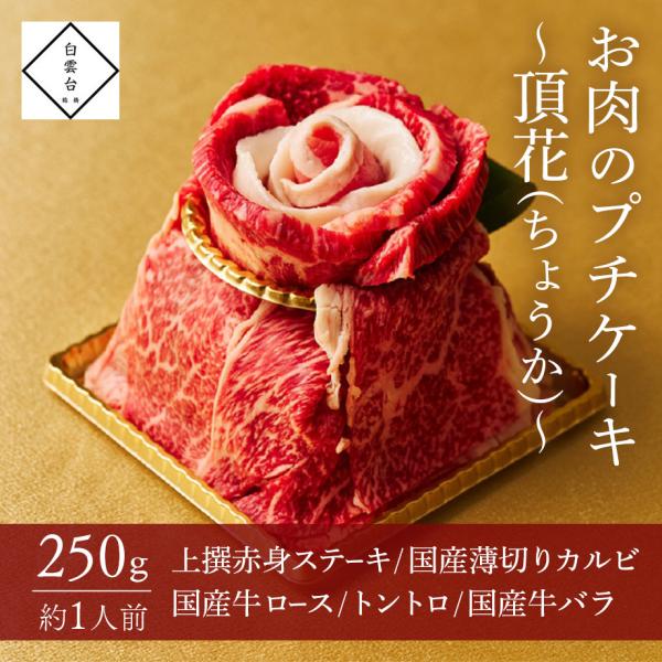 父の日2026 焼き肉ギフト お肉のプチケーキ〜頂花〜(250g・約1人前)白雲台 バーべキュー タレ付き 赤身ステーキ バラ ロース カルビ トントロ大阪鶴橋の肉の職人が厳選した、人気部位を贅沢に詰め合わせた、贈答用に最適な焼肉セット！4...