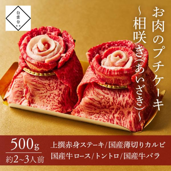 爆買母の日 焼き肉ギフト お肉のプチケーキ〜相咲き〜(500g・約2〜3人前)白雲台 バーべーキュー タレ付き 赤身ステーキ バラ ロース カルビ トントロ大阪鶴橋の肉の職人が厳選した、人気部位を贅沢に詰め合わせた、贈答用に最適な焼肉セット...
