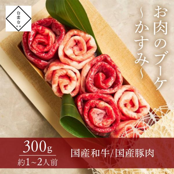 母の日2026 すき焼き しゃぶしゃぶギフト お肉のブーケ〜かすみ〜(300g・約1〜2人前)白雲台 国産和牛国産和牛と国産豚肉を組み合わせた「食べ比べ肉ブーケ」。包みを開けた瞬間に広がる華やかさとインパクトは、花束以上のサプライズ。2つの...