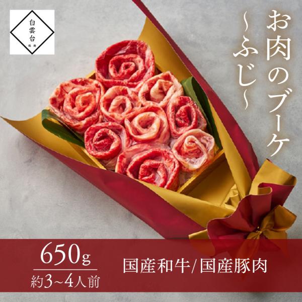 母の日2026 すき焼き しゃぶしゃぶギフト お肉のブーケ〜ふじ〜(国産和牛・国産豚650g・約3〜4人前)白雲台 国産和牛国産和牛と国産豚肉を組み合わせた「食べ比べ肉ブーケ」。包みを開けた瞬間に広がる華やかさとインパクトは、花束以上のサプ...