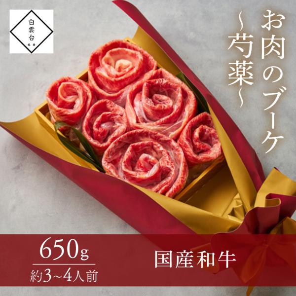 父の日2026 すき焼き しゃぶしゃぶギフト お肉のブーケ〜芍薬〜(国産和牛650g・約3〜4人前)白雲台 国産和牛国産和牛と国産豚肉を組み合わせた「食べ比べ肉ブーケ」。包みを開けた瞬間に広がる華やかさとインパクトは、花束以上のサプライズ。...