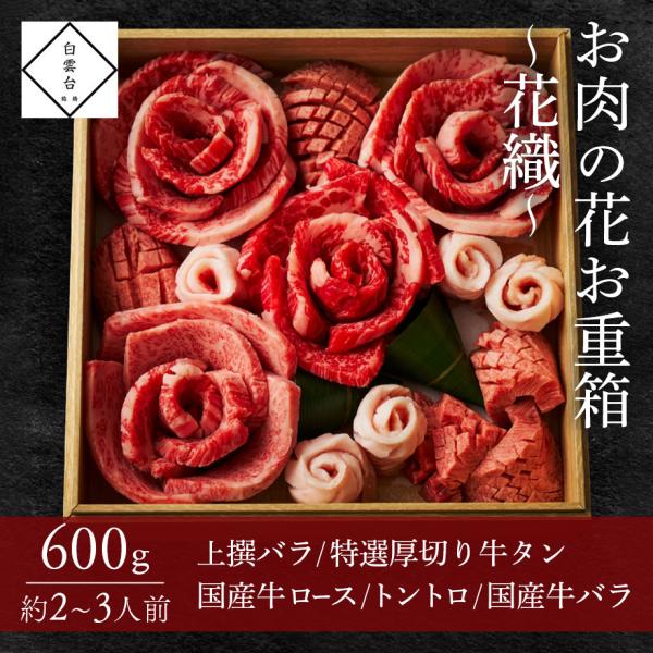 母の日2026 焼き肉ギフト お肉の花お重箱〜花織〜(600g・2〜3人前)白雲台 バーべーキュー タレ付き 牛タン バラ ロース ハラミ トントロ 大阪鶴橋の肉の職人が厳選した、人気部位を贅沢に詰め合わせた、贈答用に最適な焼肉セット！ 5...