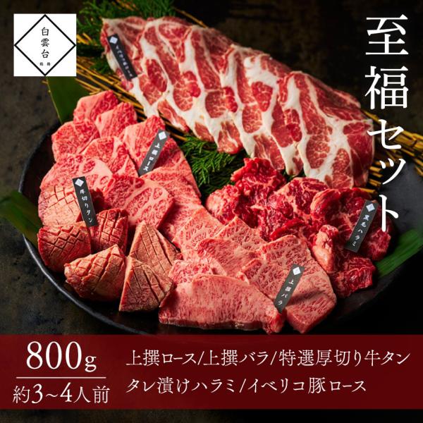 焼き肉セット白雲台 至福セット(800g・約3〜4人前) バーべーキュー タレ付き 牛タン バラ ロース ハラミ イベリコ豚ロース焼肉の聖地『大阪鶴橋（つるはし）』の肉の職人が厳選した5種のセット。！お店の本格焼肉をご自宅で気軽にお楽しみい...