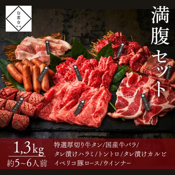 焼き肉セット白雲台 満腹セット(1.3kg・約5〜6人前) バーべーキュー タレ付き 牛タン 国産牛バラ ハラミ トントロ カルビ イベリコ豚ロース ウインナー焼肉は、やっぱり量重視！だけど美味しさも譲れない。そんなアナタのためのボリューム...