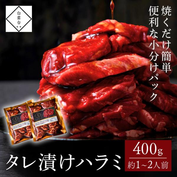 焼き肉セット ハラミ タレ漬け薄切り 白雲台 (200g×2パック・約1〜2人前) バーべーキュー 小分け タレ付き焼くだけ簡単、タレ漬けハラミ真空パックで便利な200gずつの小分けになっております。タレ漬けだからそのままでもお召し上がりい...