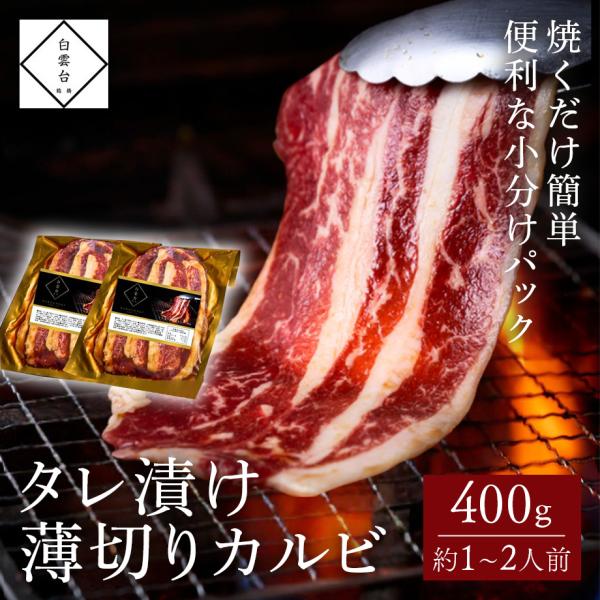 焼き肉セット カルビ タレ漬け薄切り 白雲台 (200g×2パック・約1〜2人前) バーべキュー 小分け タレ付き焼くだけ簡単、タレ漬け薄切りカルビ。真空パックで便利な200gずつの小分けになっております。タレ漬けだからそのままでもお召し上...