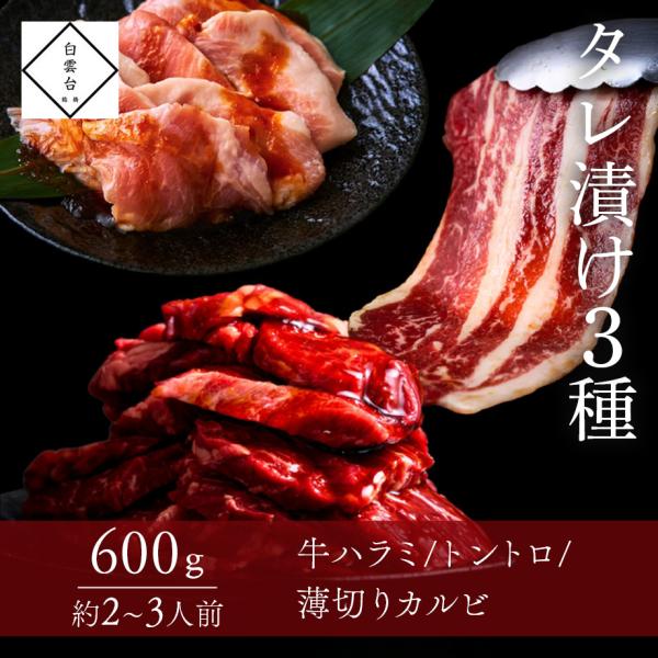焼き肉セット 牛ハラミ トントロ 薄切りカルビ 白雲台 タレ漬け3種(600g・約2〜3人前)焼くだけ簡単、人気のタレ漬け肉3種真空パックで便利な200gずつの小分けになっております。タレ漬けだからそのままでもお召し上がりいただけます。また...