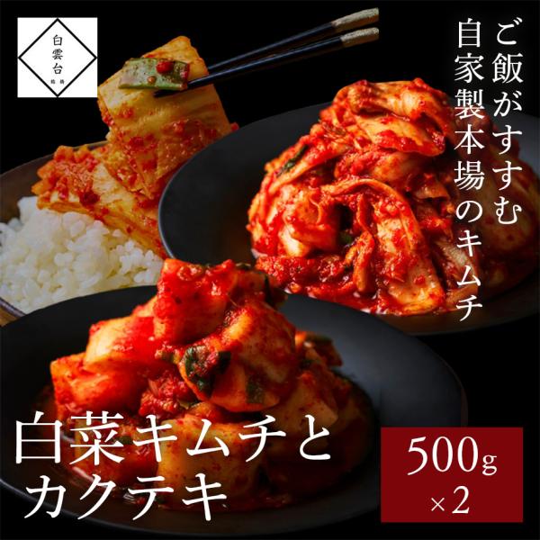 お得な白菜キムチとカクテキの１kgパック500gずつ小分けになっているので使いやすい！本場の職人が、こだわりぬいた唐辛子と材料で丁寧に作った本格キムチ。余計な甘みは加えず、素材の自然な甘みを引き出しました。お酒のつまみやあてにぴったりです。...