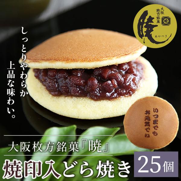 ※大阪産(もん)名品に認証されています。創業明治40年、大阪・枚方の地で百余年にわたり、代々受け継がれてきた老舗『呼人堂』が作る自慢のどら焼き、大阪枚方銘菓「暁(あかつき)」の25個セットです。北海道小豆を使い、ふっくらやわらかく炊き上げ、...